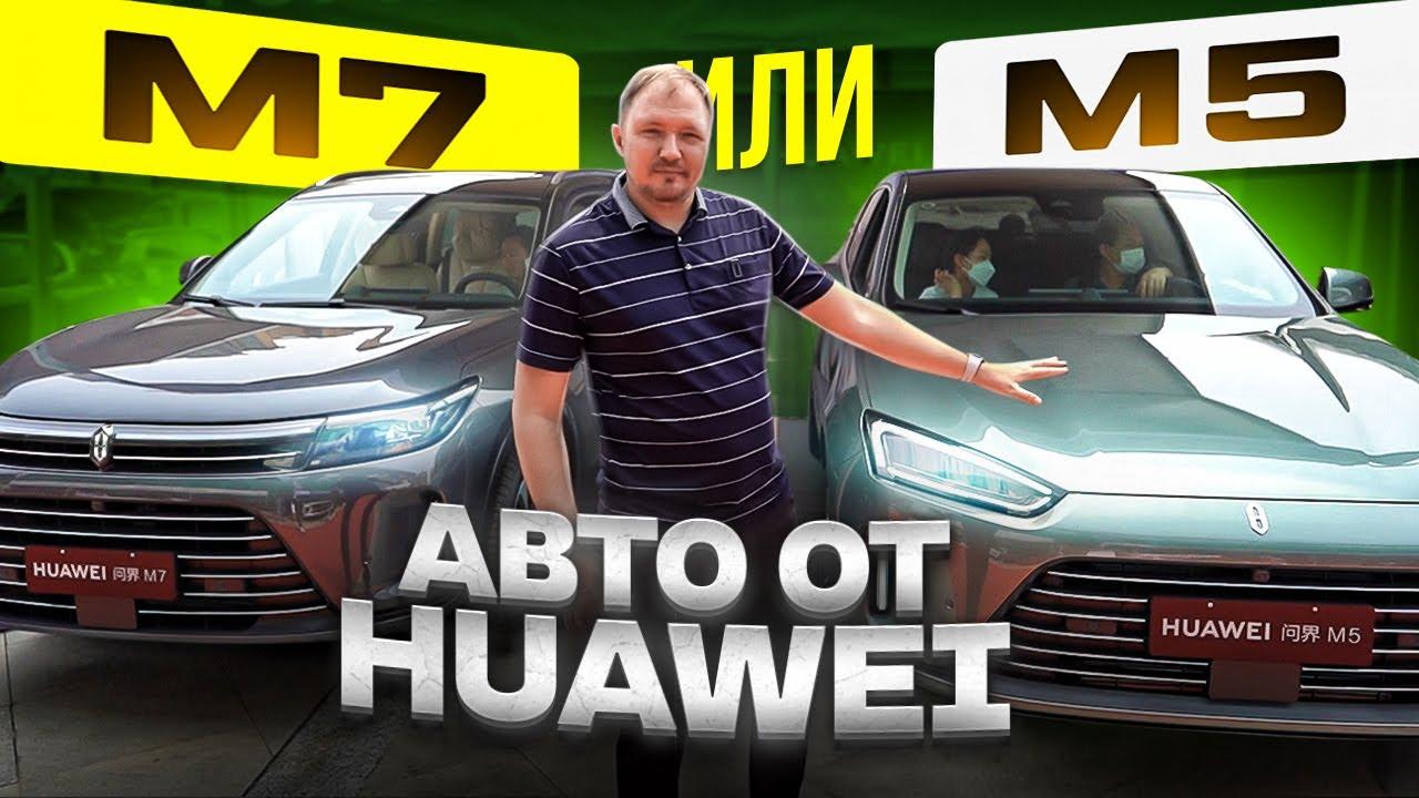 Aito M5 vs Aito M7. Авто от Хуавей. Сравнение. Что выбрать | Автомобили из Китая